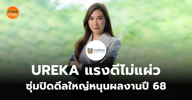 UREKA แรงดีไม่แผ่ว ซุ่มปิดดีลใหญ่หนุนผลงานปี 68 | Share2Trade